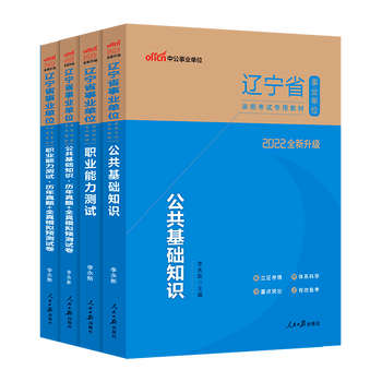 中公2022年辽宁省事业单位编制考试书综合公共基础知识职业能力测试测验教材历年真题试卷题库2021