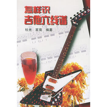 怎样识吉他六线谱 杜光