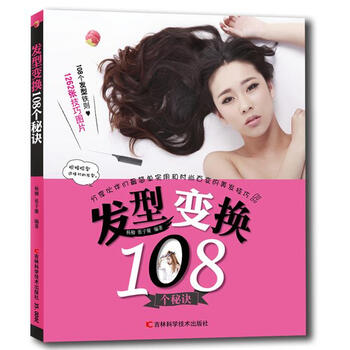 发型变换108个秘诀
