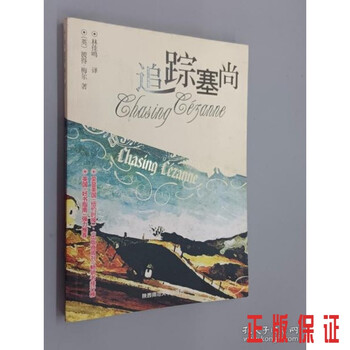 保证正版  可开发票！！追踪塞尚：16开
