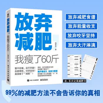 放弃减肥，我瘦了60斤9787121372919电子工业