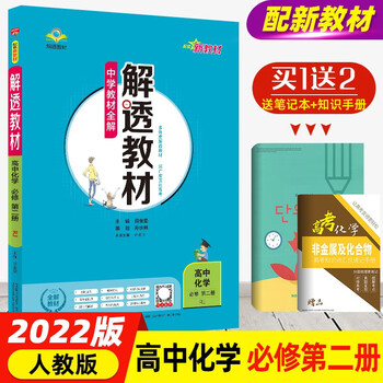 【配套新教材】2022版 解透教材高中化学必修第二册RJ人教版 薛金星中学教材全解必修2化学
