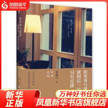 如果事与愿违就相信一定另有安排  宋筱白 著 小说 都市小说  九州出版社 凤凰新华书店旗舰店