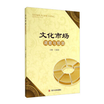 文化市场调查与预测【正版图书】