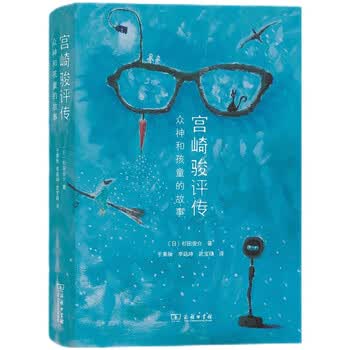 宫崎骏评传：众神和孩童的故事  日本漫画大师 代表作：千与千寻、天空之城、幽灵公主、侧耳倾听、龙猫、红猪、起风了、风之谷、哈尔的移动城堡等