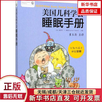 【新华书店】美国儿科学会睡眠手册 全新正版