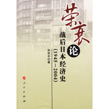 荣衰论战后日本经济史