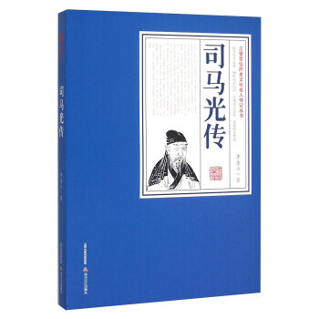 司马光传