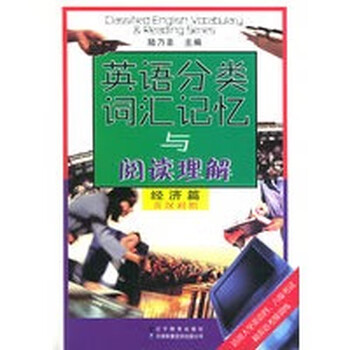 英语分类词汇记忆与阅读理解：经济篇(英汉对照)【正版图书】