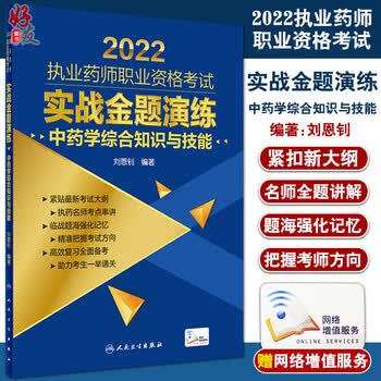 2022执业药师职业资格考试实战金题演练 中药学综合知识与技能 配增值 刘恩钊 编著 习题集 人民卫生出版社9787117328982