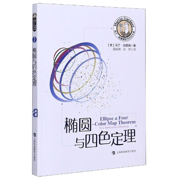 椭圆与四色定理/马丁·加德纳数学游戏全集