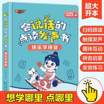 会说话的点读发声书快乐学拼音幼儿0-1-2-3-5岁早教启蒙认知书