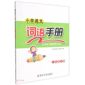 小学语文词语手册(2上)