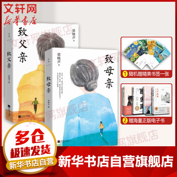 【典藏版】梁晓声作品：致父亲+致母亲 茅盾文学奖得主 朗读者推荐推荐另著《人世间》