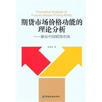 期货市场价格功能的理论分析——兼论中国期货市场【正版图书】