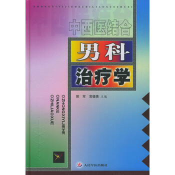 中西医结合科治疗学【正版图书】