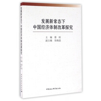 发展新常态下中国经济体制改革探究