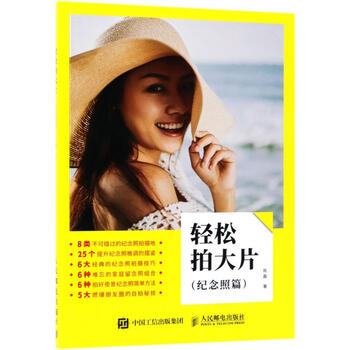轻松拍大片:纪念照篇 摄影 书籍