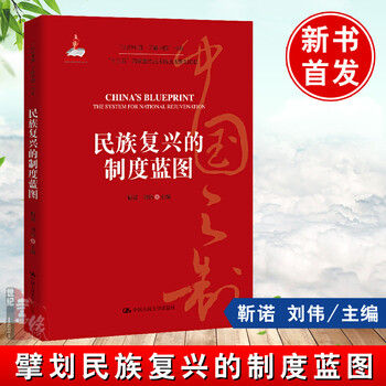 正版书籍 民族复兴的制度蓝图（“认识中国·了解中国”书系）靳诺经济政治军事党政读物坚持完善党领导制度体系提高党科学执政