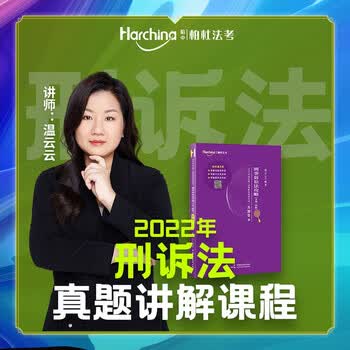 2022柏杜法考 温云云刑事诉讼法攻略真题卷 主客一体版 司法考试刑诉法真金题卷 法律职业资格考试用书
