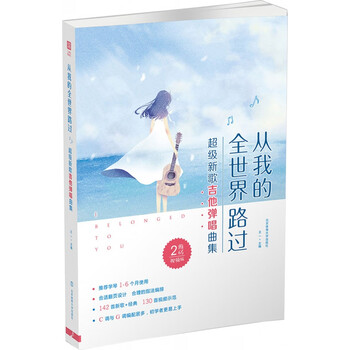 从我的全世界路过(2维码视频版超级新歌吉他弹唱曲集)