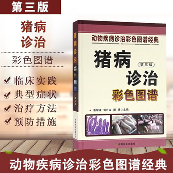 猪病诊治彩色图谱 养猪技术大全 猪病学第三版 科学养猪书籍 猪病防治技术 猪病图谱猪疾病防治与诊断技术 兽医书籍大全 养猪技术书