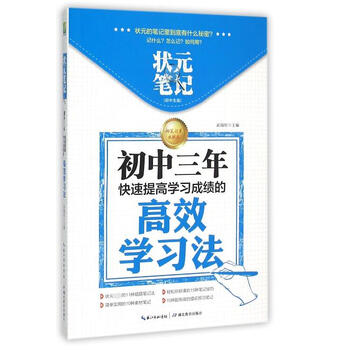 初中三年快速提高学习成绩的高效学习法/状元笔记
