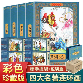【抖音同款】四大名著连环画珍藏版礼盒装名著故事全套48册红楼梦 四大名著连环画48册