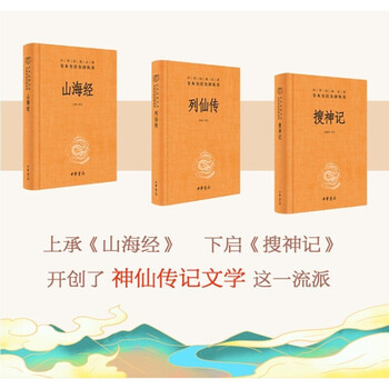 列仙传+搜神记+山海经（全套共3册）中华名著全本全注全译丛书 三全本 国学经典 中华书局 林屋等著