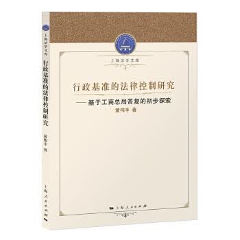 行政基准的法律控制研究【正版图书】