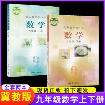 2021年适用九年级上册+下册数学课本冀教版课本中学教材河北教育出版社冀教版教科书数学书初三9年级