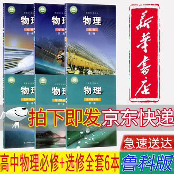 【新华书店正版】新版鲁科版高中物理必修123+选修123全套6本课本鲁科版物理必修一二三选修一二三