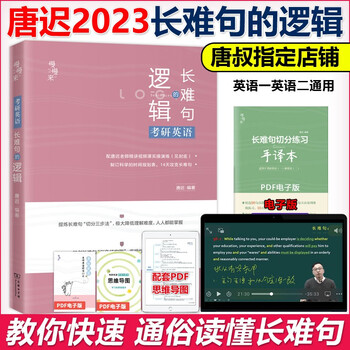即将发货【手译本+送配套视频】2023唐迟长难句的逻辑 考研英语长难句的逻辑 英语一英语二语法长短句 可搭阅读朱伟5500词刘晓艳