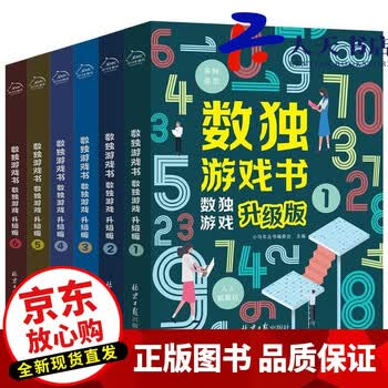数独游戏书 升级版（全六册）小马车丛书委会北京社9787547737255 童书书籍