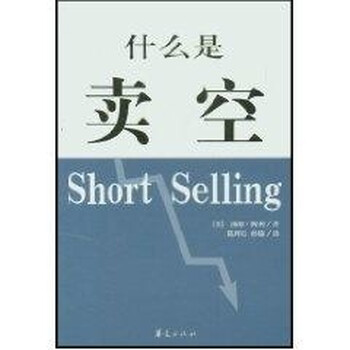 什么是卖空【正版图书】