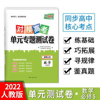 天利38套 2022 数学（人教必修5） 对接高考·单元专题测试卷