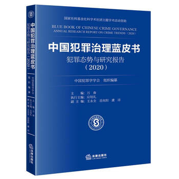 中国犯罪治理蓝皮书:犯罪态势与研究报告(2020)中国犯罪学学会法律出版社9787519762605