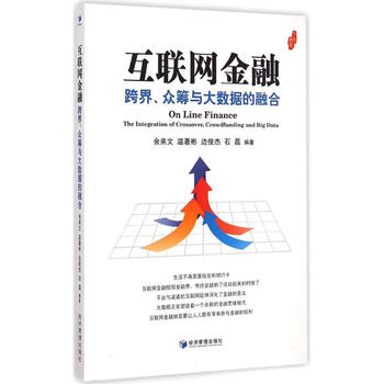 互联网金融余来文 等 编著 