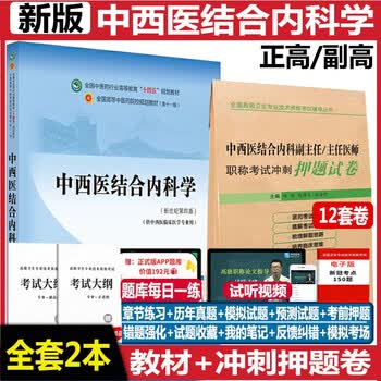 中西医结合内科学副主任主任医师职称考试书2022正高副高卫生专业教材资料教程题库练习题习题集历年真题