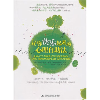 让你快乐起来的心理自助法【正版图书】