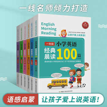 小学英语经典晨读100篇1-6年级课堂笔记天天练三四五六年级上下册同步练习经典诵读看图写话英语阅读理解专项训练书学习辅导资料 一年级