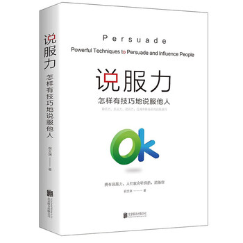 说服力：怎样有技巧地说服他人