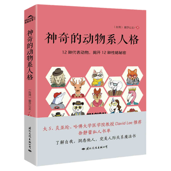 神奇的动物系人格9787512510173