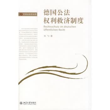 德国公法权利救济制度 北京大学旗舰店正版