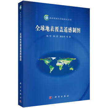 全球地表覆盖遥感制图陈军先生