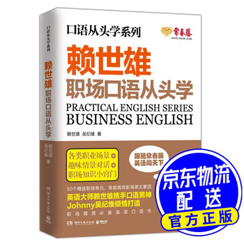 赖世雄口语从头学系列：职场口语从头学