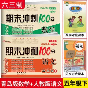 2022春期末冲刺100分完全试卷五年级下册试卷语文人教版+数学青岛版同步练习册 训练模拟测试题