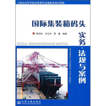 国际集装箱码头实务、法规与案例 杨志刚 等 人民交通出版社