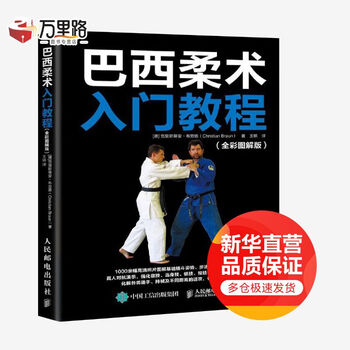 巴西柔术入门教程(全彩图解版)
