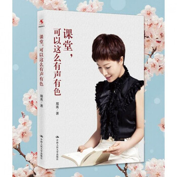 课堂，可以这么有声有色 郑英著熟悉细节里创设景致策略方法正版